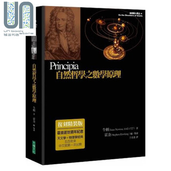 自然哲学之数学原理（复刻精装版）港台原版 牛顿 史蒂芬.霍金 大块文化