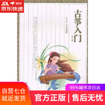 【正版图书】古筝入门（修订版）
