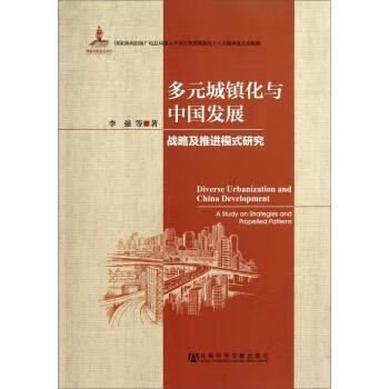 多元城镇化与中国发展【正版图书】