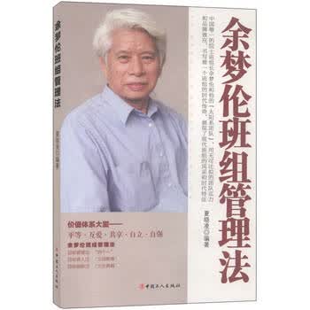 余梦伦班组管理法【新华书店，售后无忧】