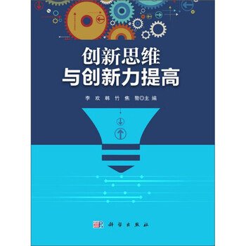 创新思维与创新力提高