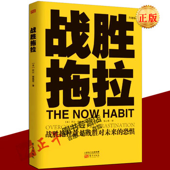 正版 战胜拖拉(升级版) 战胜拖拉的奠基之作 社会拖延心理学就是战胜对未来的恐惧 尼尔菲奥里 东方出