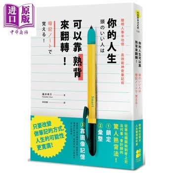 你的人生可以靠熟背来翻转 聪明人事半功倍高效能神奇笔记术 碓井孝介 大田出版 港台原版