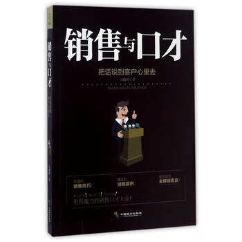 销售与口才(把话说到客户心里去)