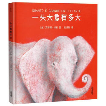 一头大象有多大 罗萨娜·博素, 黄博雅【正版书】