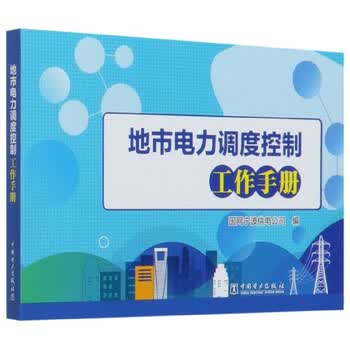 地市电力调度控制工作手册