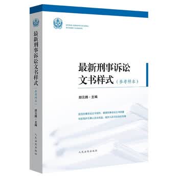 正版 刑事诉讼文书样式(参考祥本) 胡云腾主编 人民法院出版社 9787510929045