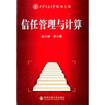 信任管理与计算【正版图书，放心下单】