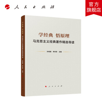 学经典 悟原理 ——马克思主义经典著作精选导读  人民出版社