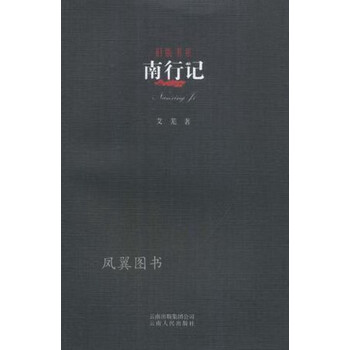 南行记 艾芜 云南人民出版社