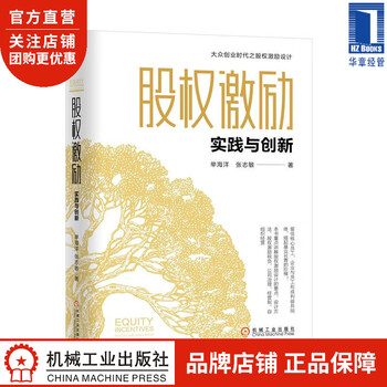 股权激励:实践与创新 单海洋 张志敏8058860