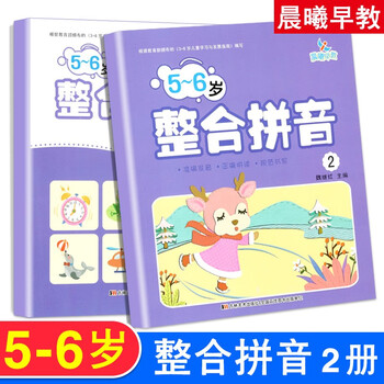 全套6册 晨曦早教5-6岁整合识字拼音数学2同步活动册2幼小衔接教材下册幼儿园入学准备学前班整合系列 拼音2册