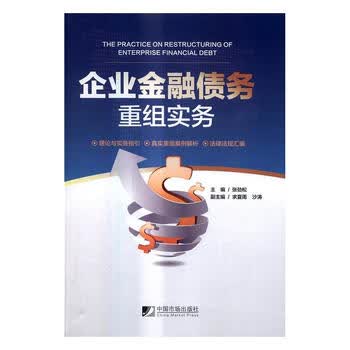 企业金融债务重组实务 金融与投资 张劲松主编 中国市场出版社