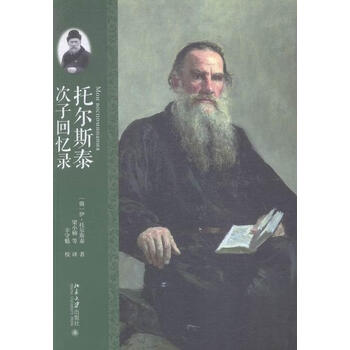 托尔斯泰次子回忆录9787301267011 北京大学出版社