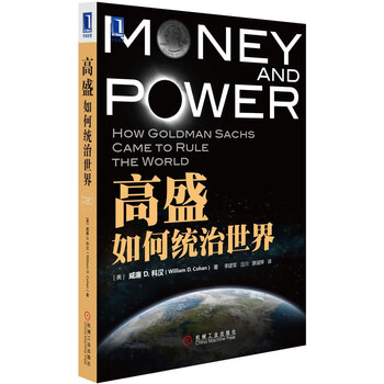 保证正版 高盛如何统治世界 (美)科汉,李建军,汪川,廖淑萍 机械工业出版社 97871113870