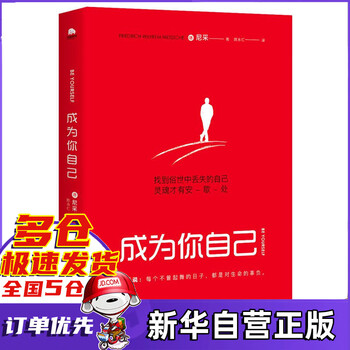 成为你自己（轻松读尼采）