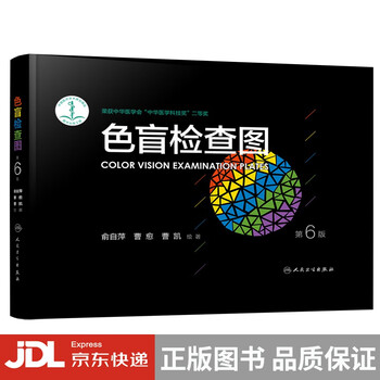 [正版图书]色盲检查图（第6版）