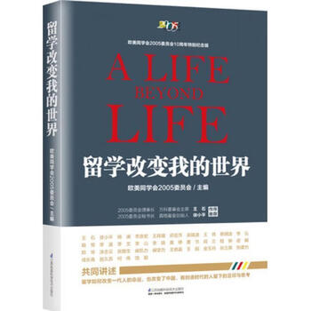 留学改变我的世界【正版图书，放心下单】