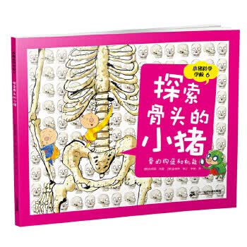 小猪科学学校 6 探索骨头的小猪