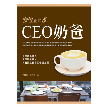 台版 安佐花园5 CEO奶爸 图文并茂22年夫妻4个孩子四宝妈与CEO奶爸的生活日 书