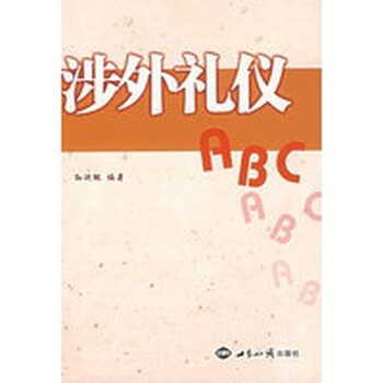 涉外礼仪ABC 孙潘鲲著 世界知识出版社