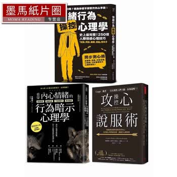 预售 趣味心理学会 情绪说服控密技套组（三册）： 情绪行为控心理学 ＋ 看穿内心情绪的行为暗示心理学