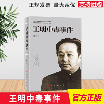 王明中毒事件（2020） 人民出版社