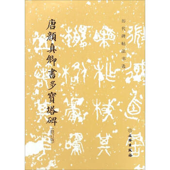 唐颜真卿书多宝塔碑(修订版)