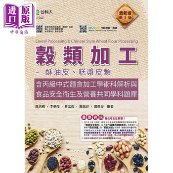 谷类加工 酥油皮 糕浆皮类含丙级中式面食加工学术科解析与食品安全卫生及营养共同学科题库 台版 台科大