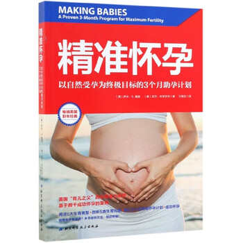 精准怀孕(以自然受孕为终极目标的3个月助孕计划)