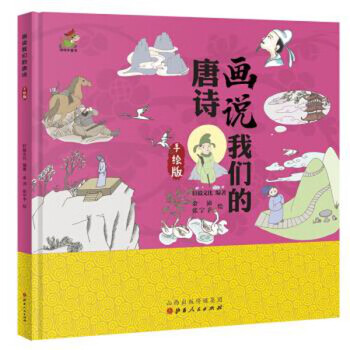 画说我们的唐诗（精装手绘版)