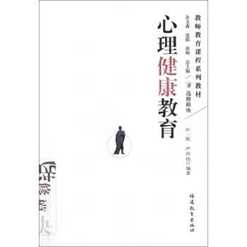 心理健康教育(教师教育课程系列教材)