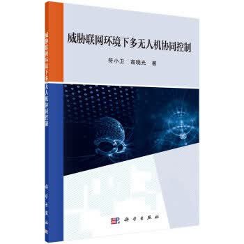 威胁联网环境下多无人机协同控制 符小卫,高晓光 科学出版社