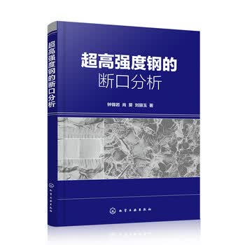 超高强度钢的断口分析