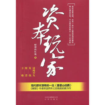 资本玩家 财神的红袍 小说 9787200099515