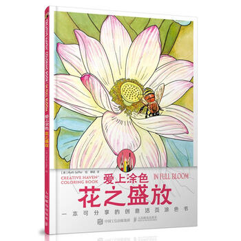 爱上涂色:花之盛放  绘画  绘  人民邮电出版社  9787115406040