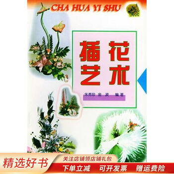 插花艺术 朱秀珍