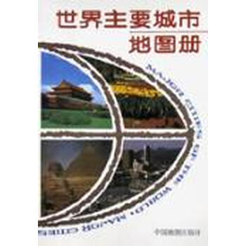世界主要城市地图册 朱若儿【正版书】