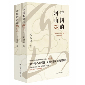  中国的河山（上下册）（史念海  著）陕西师范大学出版社