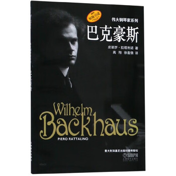 巴克豪斯(原版引进)/伟大钢琴家系列