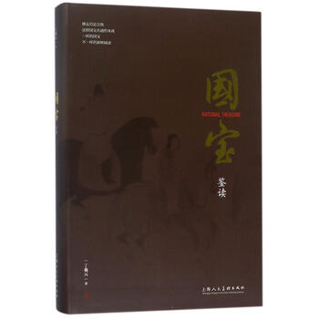 【新华图书籍 正版速发】国宝鉴读 丁羲元 上海人美 9787532242733