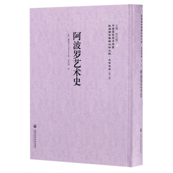 阿波罗艺术史(精)/民国西学要籍汉译文献