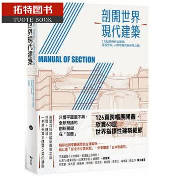 预售 台版 剖开世界现代建筑：7大结构与代表建筑 原点