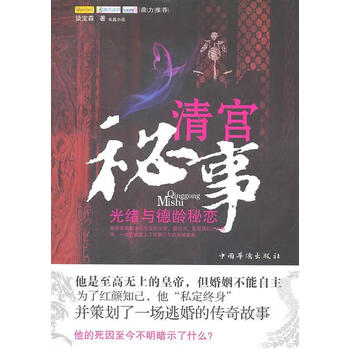 清官秘事-光绪与德龄秘恋谈宝森中国华侨出版社9787511312693 历史书籍