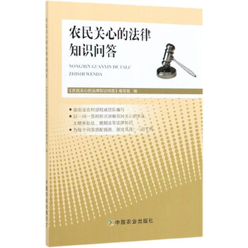 农民关心的法律知识问答