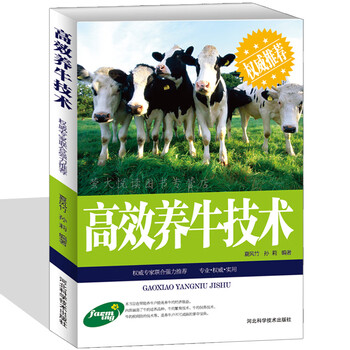 养牛书籍 高效养牛技术 新农业畜牧养殖种植/实用技术 黄牛肉牛饲养管理 牛场管理牛疾病防治手册