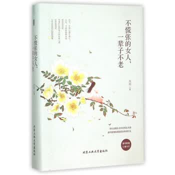 不慌张的女人一辈子不老(精)