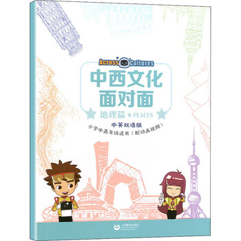 中西文化面对面 地理篇 中英双语版