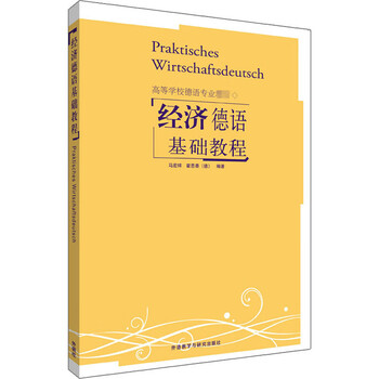 经济德语基础教程