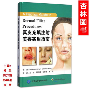 正版医学书真皮充填注射美容实用指南